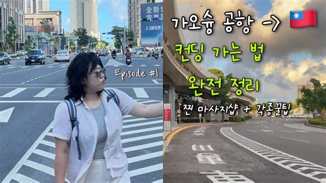 가오슝 공항 → 🇹🇼컨딩 가는 법 완전 정리 찐 마사지샵 후기까지 꾹꾹 담은 대만 자유여행 1편 Youtube