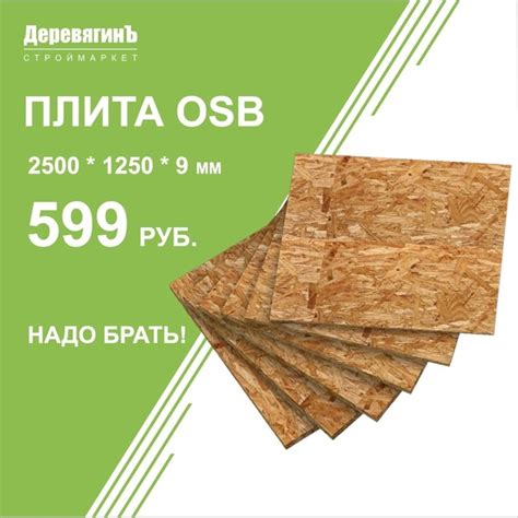 Ищите качественный материал для обшивки стен полов или потолка ️Покупайте плиту Osb в