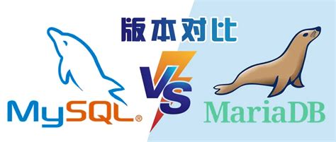 mariadb与mysql版本对应关系