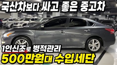 국산차보다 싸고 좋은 중고차 1인신조로 병적관리된 수입세단이 500만원대 Youtube