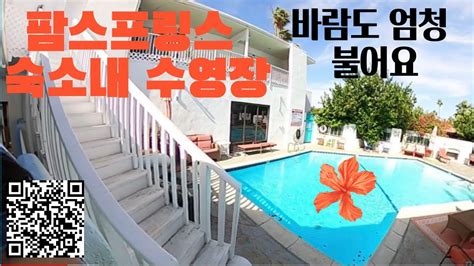 팜스프링 가족여행12 숙소 소개 영상 직원이 친절해요 Youtube