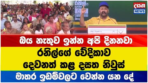 රනිල්ගේ වේදිකාවේ දෙවනත් කල දසත නිව්ස් Youtube