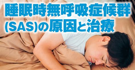 睡眠時無呼吸症候群の原因・症状・治療｜大阪和泉市の老木医院