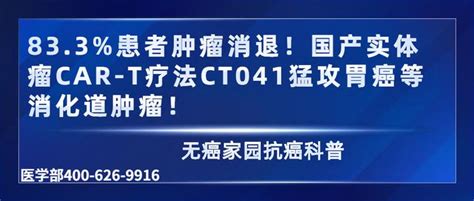 83 3 患者肿瘤消退！国产实体瘤car T疗法ct041瞄准胃癌等消化道肿瘤！ 知乎