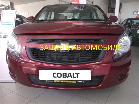 Защита радиатора на "CHEVROLET COBALT" — ЗАЩИТА АВТОМОБИЛЯ на DRIVE2