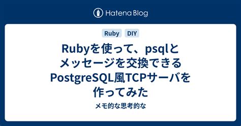 Rubyを使って、psqlとメッセージを交換できるpostgresql風tcpサーバを作ってみた メモ的な思考的な