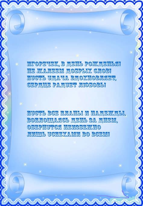 Игоречек в день рожденья Не жалеем добрых слов