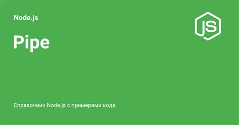 pipe ⚡️ node js с примерами кода