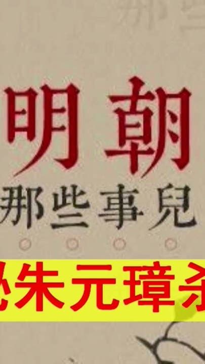 朱元璋杀尽功臣的真相 Youtube