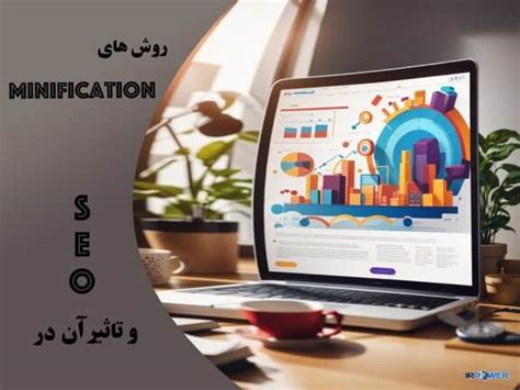 ۳ روش اصلی Minification و تاثیر آن در لودینگ و سئو سایت Irpower