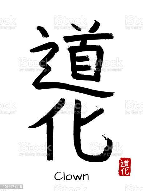 손으로 그린 상형 문자 번역 광대 벡터 텍스트와 흰색 배경에 일본 검은 기호입니다 에 붉은 스탬프와 잉크 브러시 서 예 중국 서 예 문자 아이콘 어릿광대 서커스 공연자에