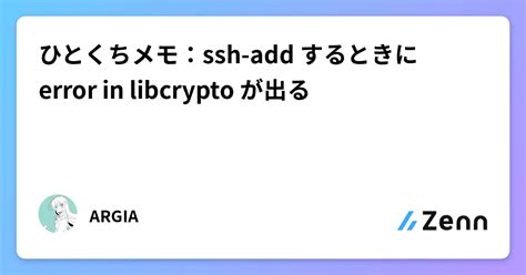 ひとくちメモssh add するときに error in libcrypto が出る
