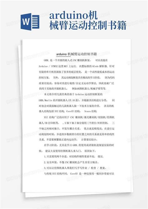 Arduino机械臂运动控制书籍word模板下载编号qdmvzmkg熊猫办公