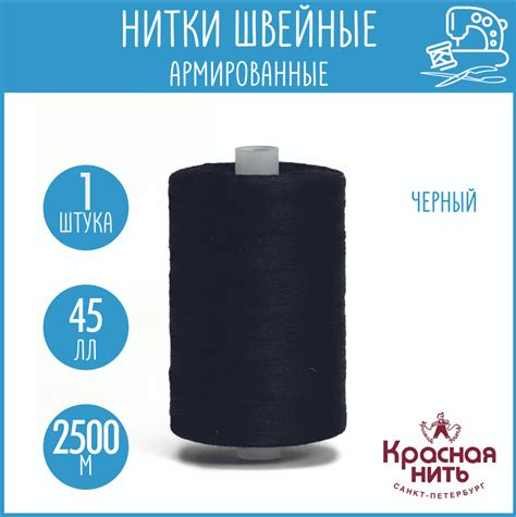 Нитки для шитья армированные 45 ЛЛ 2500 м, Красная нить, черный ...