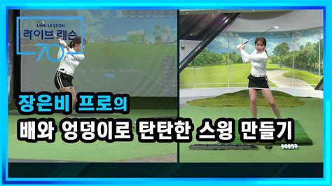 골프레슨 배와 엉덩이로 탄탄한 스윙 만들기 Youtube
