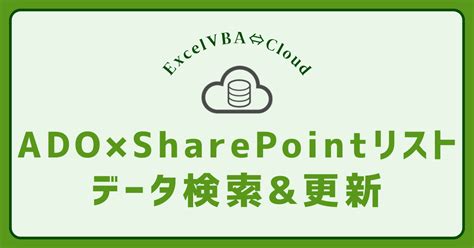 Excel Vba ⇔ Cloud データ検索and更新 Ado×sharepointリスト It Hands On Lab
