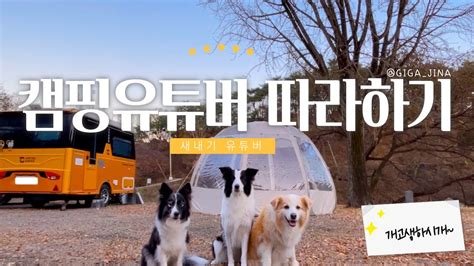 캠핑 유튜버 따라하기 Youtube