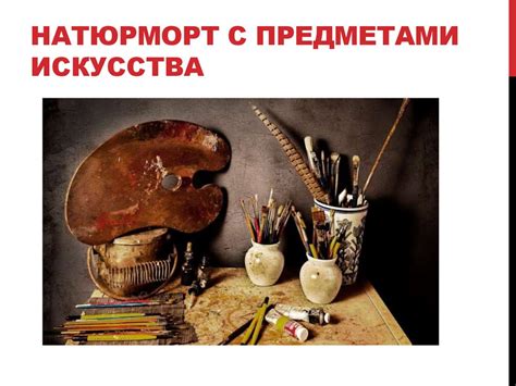 Тематический натюрморт презентация онлайн