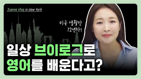 일상 브이로그로 영어공부까지🤫 뉴욕 생활 간접 체험 원어민 표현 재밌는 영어공부 Youtube