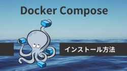 初心者向けDocker Composeのinstall方法から動作確認まで テック部