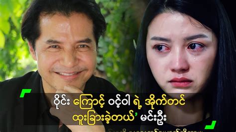 ဝိုင်း ကြောင့် ဝင့်ဝါ ရဲ့ အိုက်တင် ထူးခြားခဲ့တယ် မင်းဦး Youtube