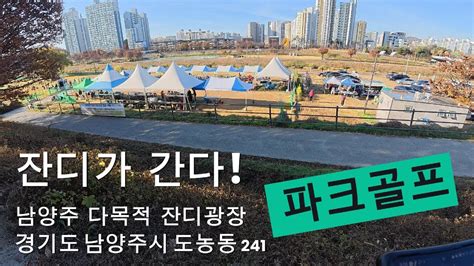 잔디가 간다~ 남양주시 다산동에 있는 파크골프장 다산 다목적 잔디광장 투어~ 파크골프 파크골프초보 남양주 파크골프 골프레슨 파크골프필드 왕숙천파크골프 구리파크