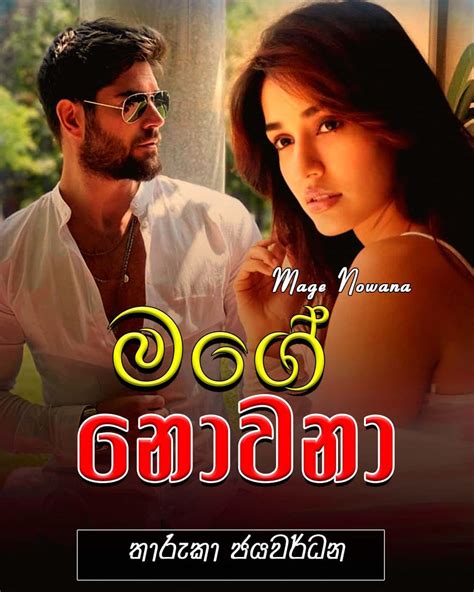 තාරුකා ජයවර්ධන මගේ නොවනා 🚫 කතෲ අවසරයකින් තොරව උපුටා ගැනීම සපුරා තහනම් 🚫 💜17 කොටස මවගේ හදිසි