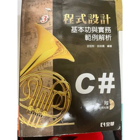 程式設計基本功與實務範例解析 使用c＃ 第3版附範例光碟私訊賣家 便宜賣 蝦皮購物