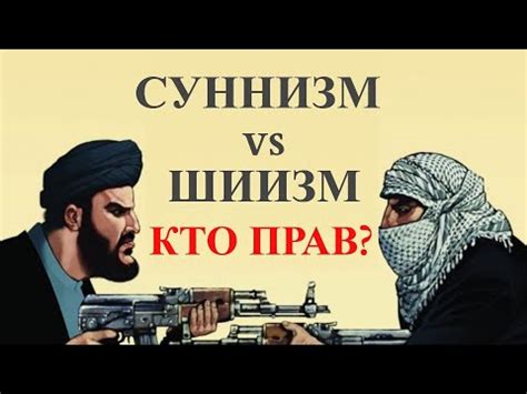 СУННИТЫ И ШИИТЫ. КТО БЛИЖЕ К ИСТИНЕ? - YouTube