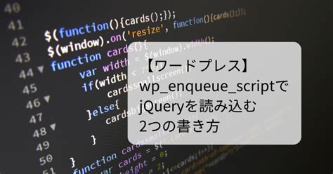 ワードプレスwp enqueue scriptでjQueryを読み込む2つの書き方 プログラミング独学の軌跡