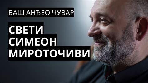 ВАШ АНЂЕО ЧУВАР „СВЕТИ СИМЕОН МИРОТОЧИВИ” Youtube