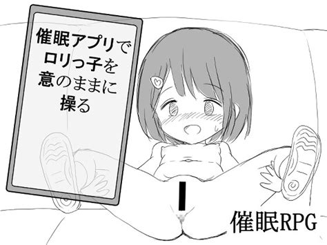 催眠アプリでロリっ子を意のままに操る [にちゃにちゃソフト] dlsite 同人 r18