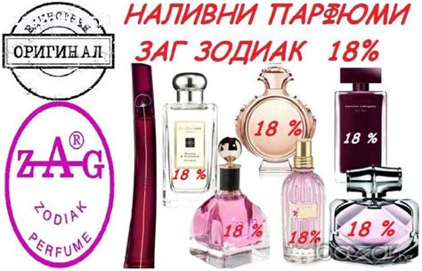 "Наливни Парфюми" "ЗАГ ЗОДИАК" "ZAG ZODIAK" 100% Номер 1 Безплатна ...