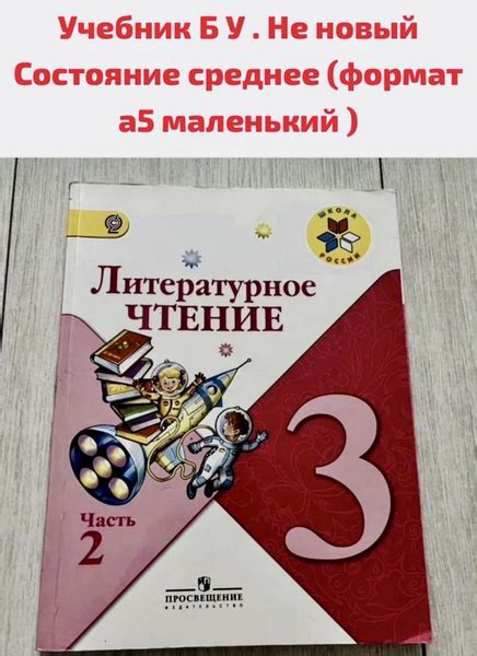 Литературное чтение 3 класс Климанова часть 2 Б У учебник формат а5 купить с доставкой по