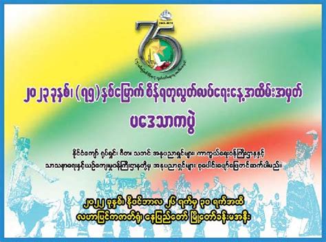 ၂၀၂၃ ခုနှစ်၊ ၇၅ နှစ်မြောက် စိန်ရတုလွတ်လပ်ရေးနေ့ အထိမ်းအမှတ် ပဒေသာကပွဲ Ministry Of Information