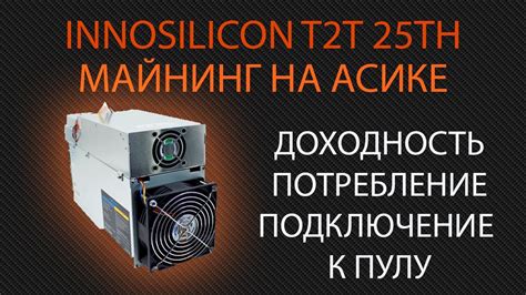 Майнинг на асике innosilicon t2t 25th. Подключение к binance и ...