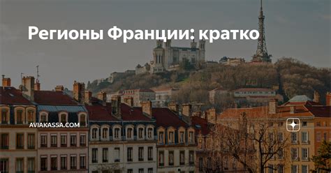 Регионы Франции кратко Дзен