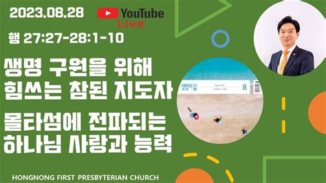 2023 08 28🌱생명의 삶 Qt 사도행전 강해 새벽기도회 생명 구원을 위해 힘쓰는 참된 지도자 손찬양 담임목사 홍농제일교회 Live Streaming