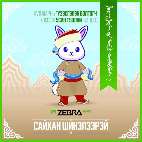 Zebra Sip Haus Xvii жарны “Үзэсгэлэн болгогч” хэмээх