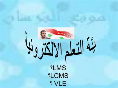 أنظمة إدارة التعلم والمحتوىpptx