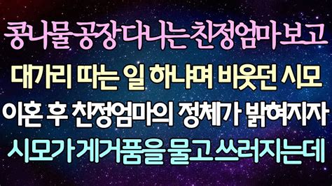 반전 사연 콩나물 공장 다니는 친정엄마 보고 대가리 따는 일 하냐며 비웃던 시모 이혼 후 친정엄마의 정체가 밝혀지자 시모가 게거품을 물고 쓰러지는데 사이다사연라디오