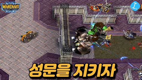 마법의 성 디펜스 성문을 지켜랏 L 워크래프트 유즈맵 종겜이니 Youtube