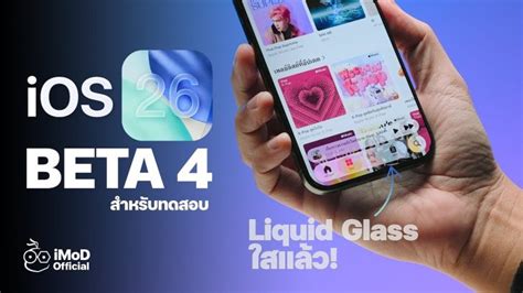 Ios 26 ข้อมูล ข่าว รีวิว อัปเดตล่าสุดโดย Imod