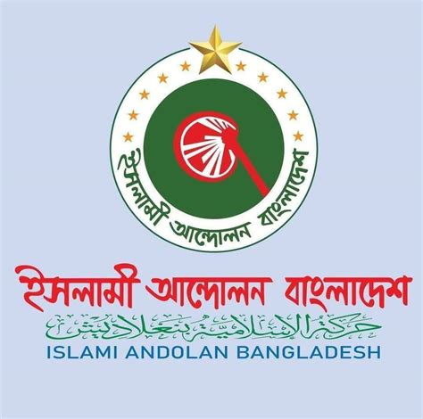 আজ ৩৬ জুলাই ৫ আগস্ট জুলাই গন অভ্যুত্থান দিবস উপলক্ষে ইসলামী আন্দোলন বাংলাদেশ দাগনভূঞা উপজেলা