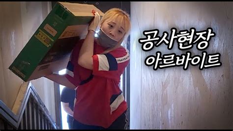 공사장에서 일하는 31세 여자 Youtube