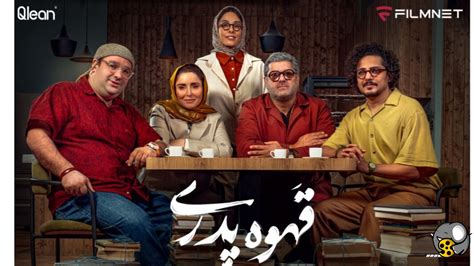 سکانسی از قهوه پدری فیلو