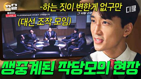 천재 사기꾼 송승헌이 작정하고 국회의원 비리를 털면 벌어지는 일🔥 전 국민한테 작당모의 현장 생중계됨 ㄷㄷ 네이버 Tv