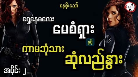 မေစံရှားနှင့် ကာမဘုံသား ဆုံလည်နွား ယုန်သူငယ်ကျား အပိုင်း ၂ Youtube