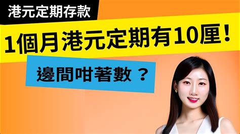 1個月高達10厘！精選港元定期存款，邊間最高利率？ Youtube