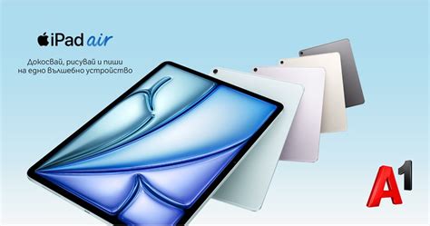 Бъди сред първите в България с нов Ipad Air или Ipad Pro от А1